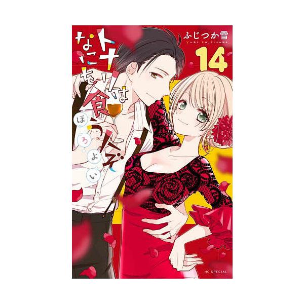 ※商品画像はイメージや仮デザインが含まれている場合があります。帯の有無など実際と異なる場合があります。著:ふじつか雪出版社:白泉社発売日:2025年12月シリーズ名等:花とゆめCOMICS SPECIAL巻数:14巻キーワード:トナリはなに...