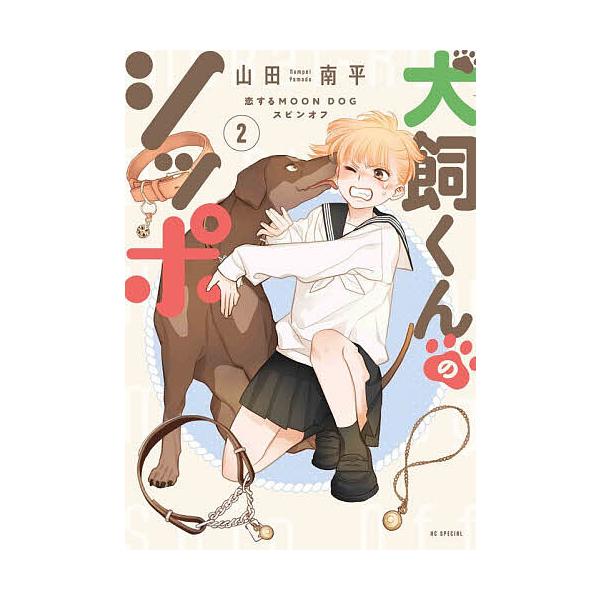 ※商品画像はイメージや仮デザインが含まれている場合があります。帯の有無など実際と異なる場合があります。著:山田南平出版社:白泉社発売日:2025年12月シリーズ名等:HC Special巻数:2巻キーワード:犬飼くんのシッポ恋するMOOND...