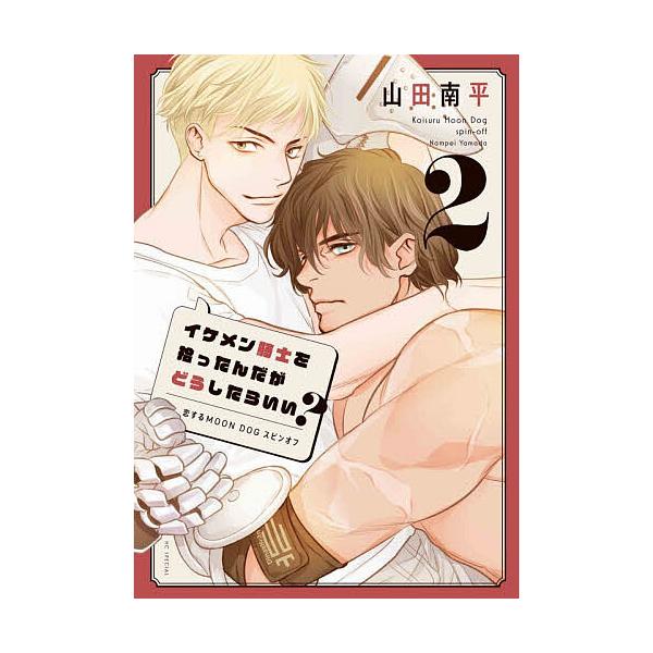 ※商品画像はイメージや仮デザインが含まれている場合があります。帯の有無など実際と異なる場合があります。著:山田南平出版社:白泉社発売日:2025年12月シリーズ名等:HC Special巻数:2巻キーワード:イケメン騎士を拾ったんだがどうし...