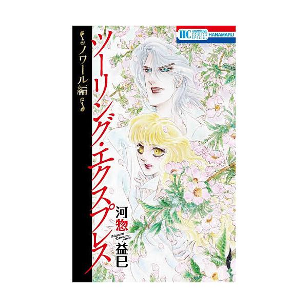 ※商品画像はイメージや仮デザインが含まれている場合があります。帯の有無など実際と異なる場合があります。著:河惣益巳出版社:白泉社発売日:2025年12月シリーズ名等:花とゆめCOMICS SPECIALキーワード:ツーリング・エクスプレス〜...