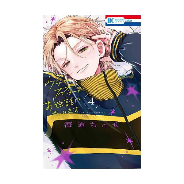 ※商品画像はイメージや仮デザインが含まれている場合があります。帯の有無など実際と異なる場合があります。著:海道ちとせ出版社:白泉社発売日:2026年01月シリーズ名等:花とゆめCOMICS巻数:4巻キーワード:ウチの万李がお世話になります４...