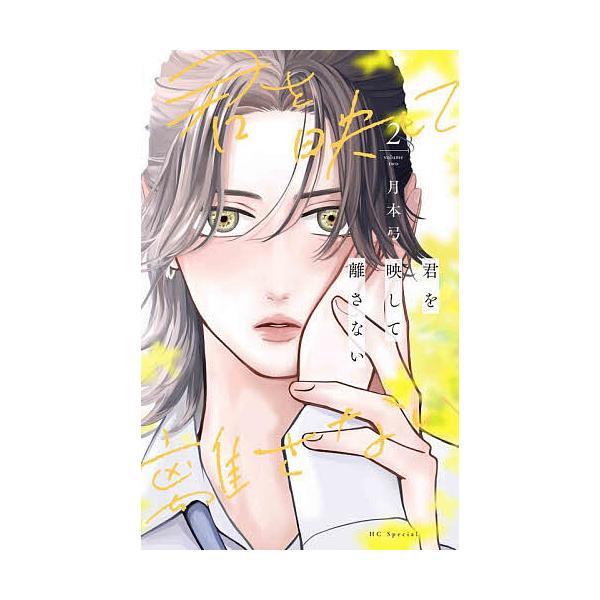 ※商品画像はイメージや仮デザインが含まれている場合があります。帯の有無など実際と異なる場合があります。著:月本弓出版社:白泉社発売日:2026年03月シリーズ名等:HC Special巻数:2巻キーワード:君を映して離さない２月本弓 漫画 ...