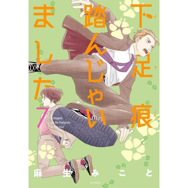 【発売日：2026年05月01日】※商品画像はイメージや仮デザインが含まれている場合があります。帯の有無など実際と異なる場合があります。麻生みこと出版社:白泉社発売日:2026年05月01日シリーズ名等:花とゆめコミックススペシャルキーワー...