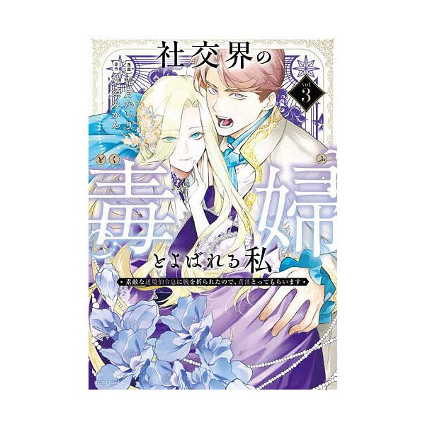 ※商品画像はイメージや仮デザインが含まれている場合があります。帯の有無など実際と異なる場合があります。漫画:霜月かいり　原作:来須みかん出版社:白泉社発売日:2026年05月シリーズ名等:HC Special巻数:3巻キーワード:社交界の毒...