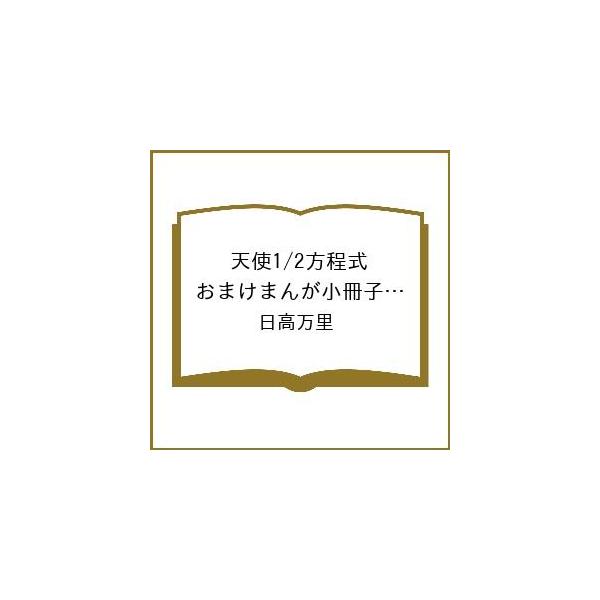 【発売日：2026年06月19日】※商品画像はイメージや仮デザインが含まれている場合があります。帯の有無など実際と異なる場合があります。出版社:白泉社発売日:2026年06月19日シリーズ名等:花とゆめコミックスキーワード:特装版天使１／２...