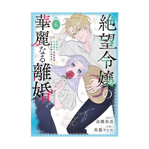 ※商品画像はイメージや仮デザインが含まれている場合があります。帯の有無など実際と異なる場合があります。原作:高槻和衣　作画:馬籠ヤヒロ出版社:白泉社発売日:2026年07月シリーズ名等:HC Special巻数:6巻キーワード:絶望令嬢の華...