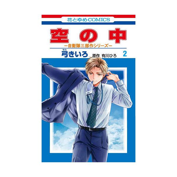 ※商品画像はイメージや仮デザインが含まれている場合があります。帯の有無など実際と異なる場合があります。著:弓きいろ　原作:有川ひろ出版社:白泉社発売日:2026年06月シリーズ名等:花とゆめCOMICS 自衛隊三部作シリーズ巻数:2巻キーワ...