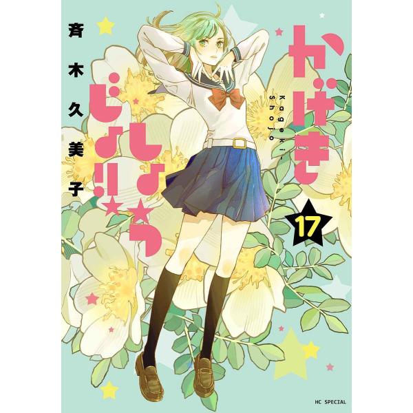 【発売日：2026年10月05日】※商品画像はイメージや仮デザインが含まれている場合があります。帯の有無など実際と異なる場合があります。出版社:白泉社発売日:2026年10月05日シリーズ名等:花とゆめコミックスキーワード:かげきしょうじょ...