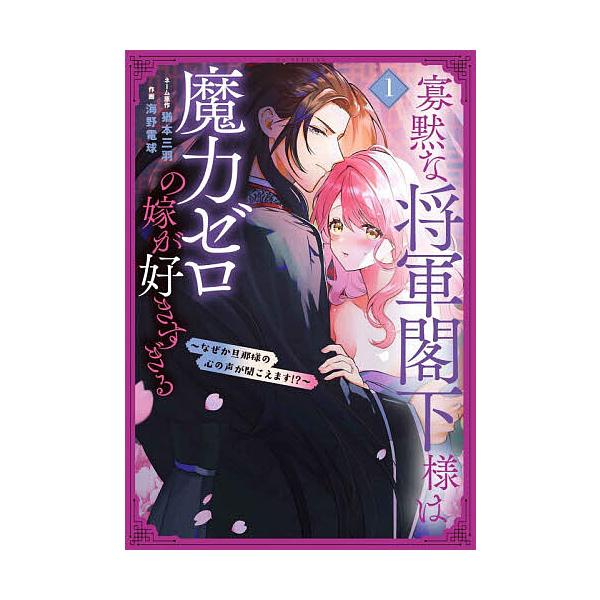 ※商品画像はイメージや仮デザインが含まれている場合があります。帯の有無など実際と異なる場合があります。作画:猶本三羽ネーム原作海野電球出版社:白泉社発売日:2026年09月シリーズ名等:HC SPECIAL巻数:1巻キーワード:寡黙な将軍閣...