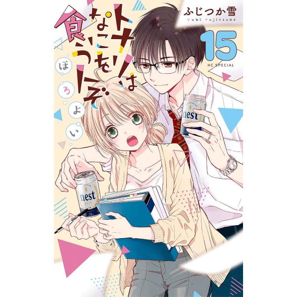 【発売日：2026年09月04日】※商品画像はイメージや仮デザインが含まれている場合があります。帯の有無など実際と異なる場合があります。出版社:白泉社発売日:2026年09月04日シリーズ名等:花とゆめコミックスキーワード:トナリはなにを食...