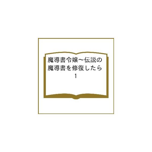【発売日：2026年10月20日】※商品画像はイメージや仮デザインが含まれている場合があります。帯の有無など実際と異なる場合があります。出版社:白泉社発売日:2026年10月20日シリーズ名等:花とゆめコミックスキーワード:魔導書令嬢〜伝説...