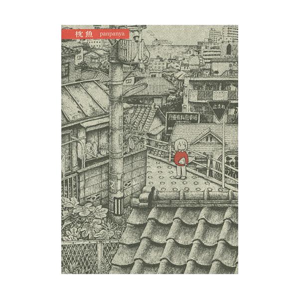 ※商品画像はイメージや仮デザインが含まれている場合があります。帯の有無など実際と異なる場合があります。著:panpanya出版社:白泉社発売日:2015年05月キーワード:枕魚panpanya 漫画 マンガ まんが まくらうお マクラウオ ...