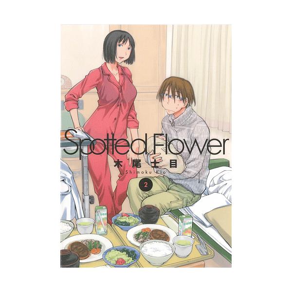 著:木尾士目出版社:白泉社発売日:2016年10月巻数:2巻キーワード:SpottedFlower２木尾士目 漫画 マンガ まんが すぽーてつどふらわー２ スポーテツドフラワー２ きお しもく キオ シモク BF31316E