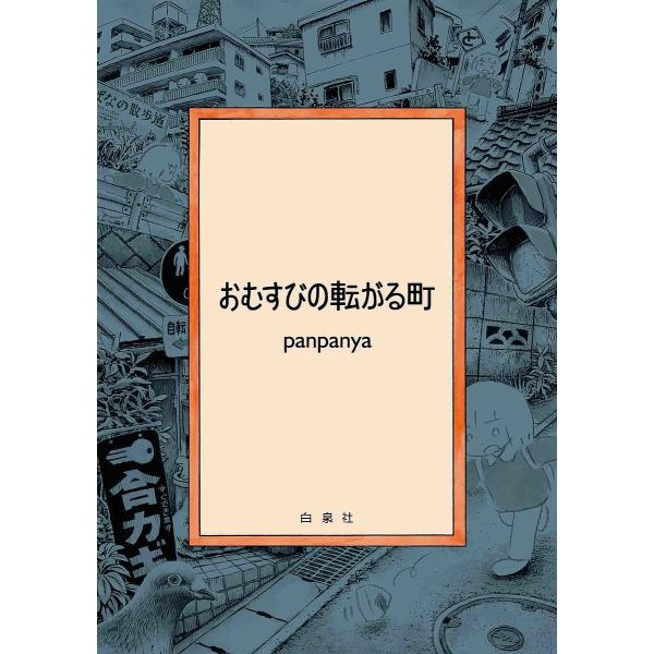 ※商品画像はイメージや仮デザインが含まれている場合があります。帯の有無など実際と異なる場合があります。著:panpanya出版社:白泉社発売日:2020年04月キーワード:おむすびの転がる町panpanya 漫画 マンガ まんが おむすびの...