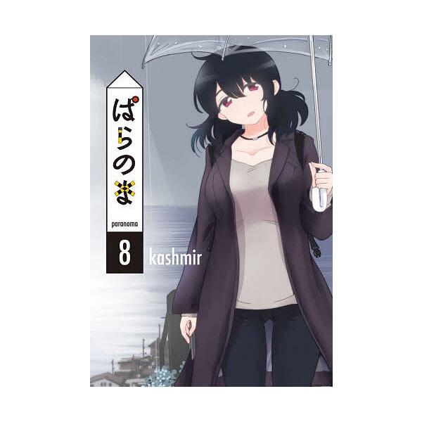 ※商品画像はイメージや仮デザインが含まれている場合があります。帯の有無など実際と異なる場合があります。著:kashmir出版社:白泉社発売日:2025年04月巻数:8巻キーワード:ぱらのま８kashmir 漫画 マンガ まんが ぱらのま８ ...
