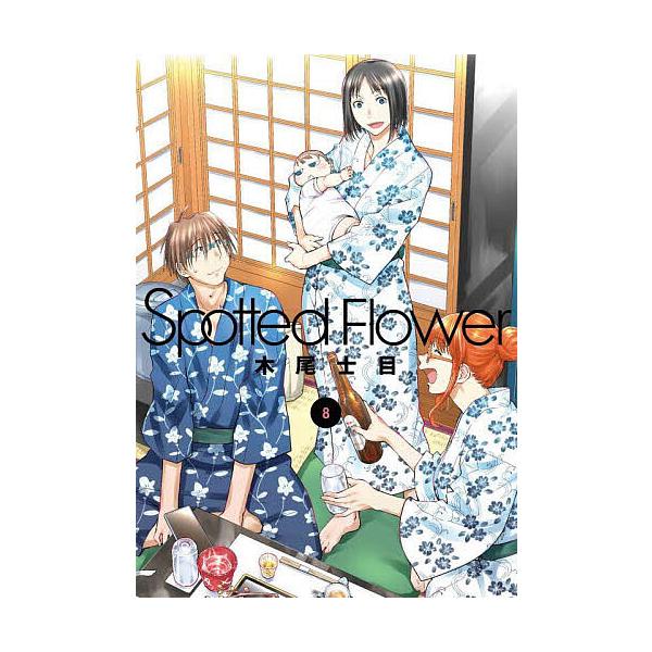 ※商品画像はイメージや仮デザインが含まれている場合があります。帯の有無など実際と異なる場合があります。著:木尾士目出版社:白泉社発売日:2025年10月巻数:8巻キーワード:SpottedFlower８木尾士目 漫画 マンガ まんが すぽー...
