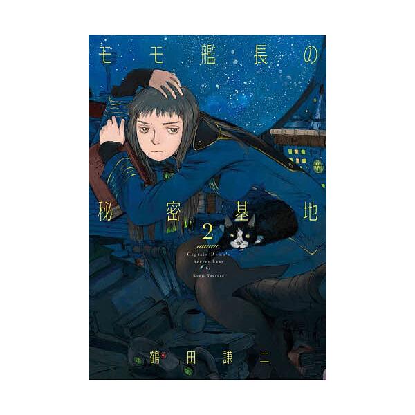 ※商品画像はイメージや仮デザインが含まれている場合があります。帯の有無など実際と異なる場合があります。著:鶴田謙二出版社:白泉社発売日:2025年12月巻数:2巻キーワード:モモ艦長の秘密基地２鶴田謙二 漫画 マンガ まんが ももかんちよう...