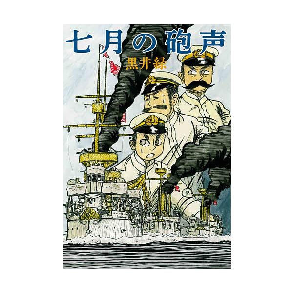 ※商品画像はイメージや仮デザインが含まれている場合があります。帯の有無など実際と異なる場合があります。著:黒井緑出版社:白泉社発売日:2026年03月31日キーワード:七月の砲声黒井緑 漫画 マンガ まんが しちがつのほうせい７がつ／の／ほ...