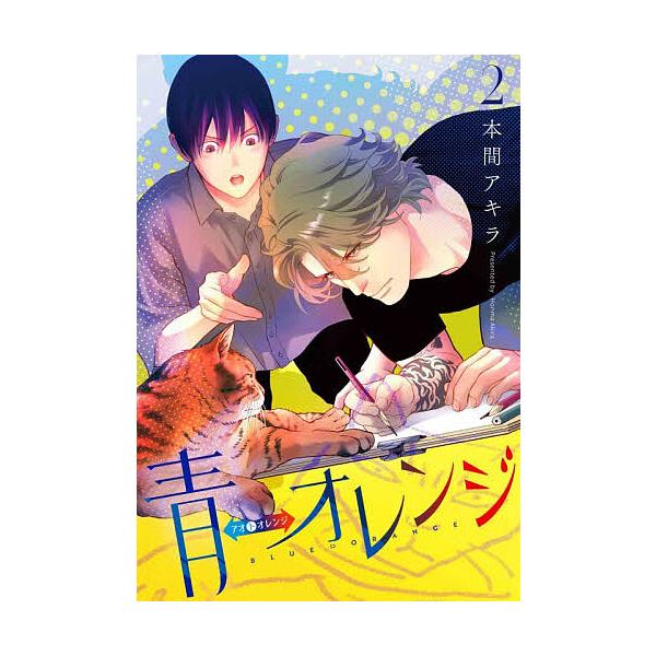 ※商品画像はイメージや仮デザインが含まれている場合があります。帯の有無など実際と異なる場合があります。著:本間アキラ出版社:白泉社発売日:2026年01月シリーズ名等:HANAMARU COMICS PREMIUM巻数:2巻キーワード:青⇔...
