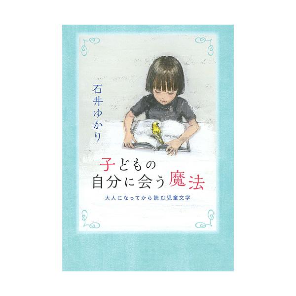※商品画像はイメージや仮デザインが含まれている場合があります。帯の有無など実際と異なる場合があります。著:石井ゆかり出版社:白泉社発売日:2016年06月シリーズ名等:MOE BOOKSキーワード:子どもの自分に会う魔法大人になってから読む...