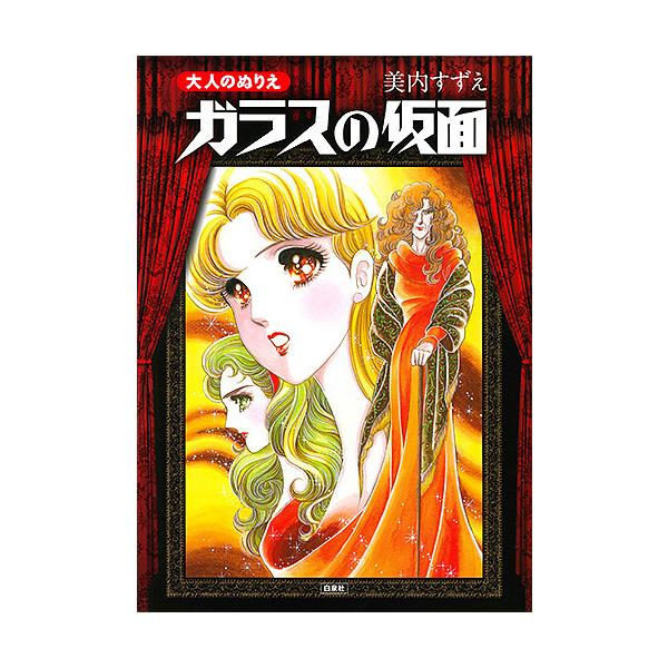 著:美内すずえ出版社:白泉社発売日:2017年01月キーワード:大人のぬりえガラスの仮面美内すずえ おとなのぬりえがらすのかめん オトナノヌリエガラスノカメン みうち すずえ ミウチ スズエ