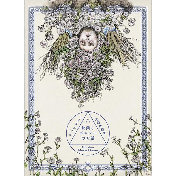 ※商品画像はイメージや仮デザインが含まれている場合があります。帯の有無など実際と異なる場合があります。著:ヒグチユウコ　著:大島依提亜出版社:白泉社発売日:2024年07月シリーズ名等:MOE BOOKSキーワード:映画とポスターのお話ヒグ...