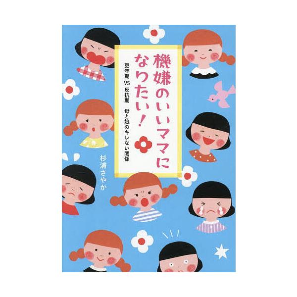 ※商品画像はイメージや仮デザインが含まれている場合があります。帯の有無など実際と異なる場合があります。著:杉浦さやか出版社:白泉社発売日:2026年09月シリーズ名等:コドモエBOOKSキーワード:機嫌のいいママになりたい！更年期VS反抗期...