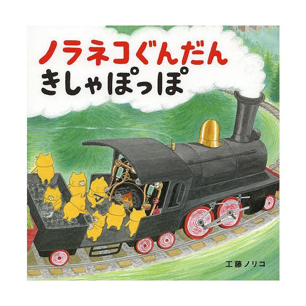 ※商品画像はイメージや仮デザインが含まれている場合があります。帯の有無など実際と異なる場合があります。著:工藤ノリコ出版社:白泉社発売日:2014年04月シリーズ名等:コドモエのえほんキーワード:ノラネコぐんだんきしゃぽっぽ工藤ノリコ のら...