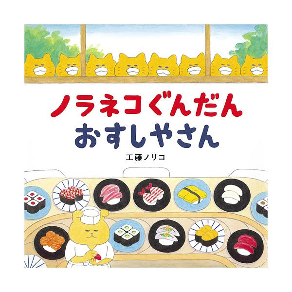 ※商品画像はイメージや仮デザインが含まれている場合があります。帯の有無など実際と異なる場合があります。著:工藤ノリコ出版社:白泉社発売日:2015年11月シリーズ名等:コドモエのえほんキーワード:ノラネコぐんだんおすしやさん工藤ノリコ のら...