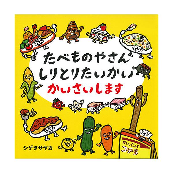 ※商品画像はイメージや仮デザインが含まれている場合があります。帯の有無など実際と異なる場合があります。著:シゲタサヤカ出版社:白泉社発売日:2019年03月シリーズ名等:コドモエのえほんキーワード:たべものやさんしりとりたいかいかいさいしま...