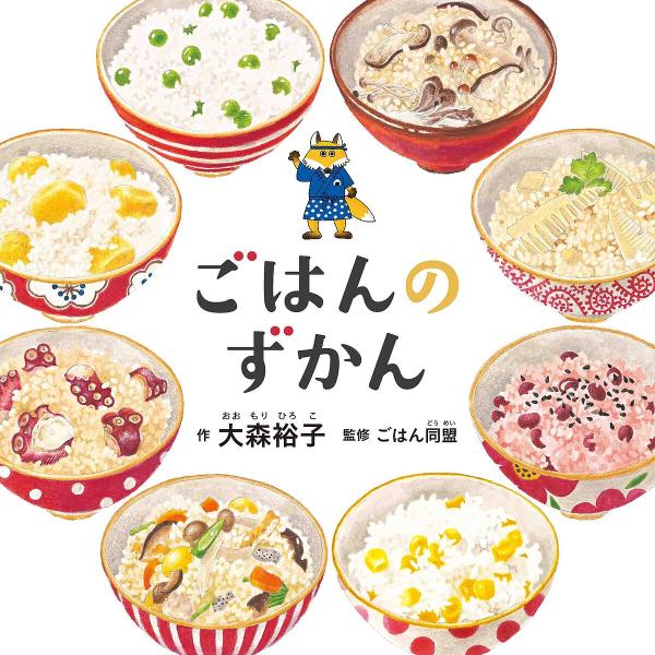 ※商品画像はイメージや仮デザインが含まれている場合があります。帯の有無など実際と異なる場合があります。作:大森裕子　監修:ごはん同盟出版社:白泉社発売日:2023年03月シリーズ名等:コドモエのえほんキーワード:ごはんのずかん大森裕子ごはん...