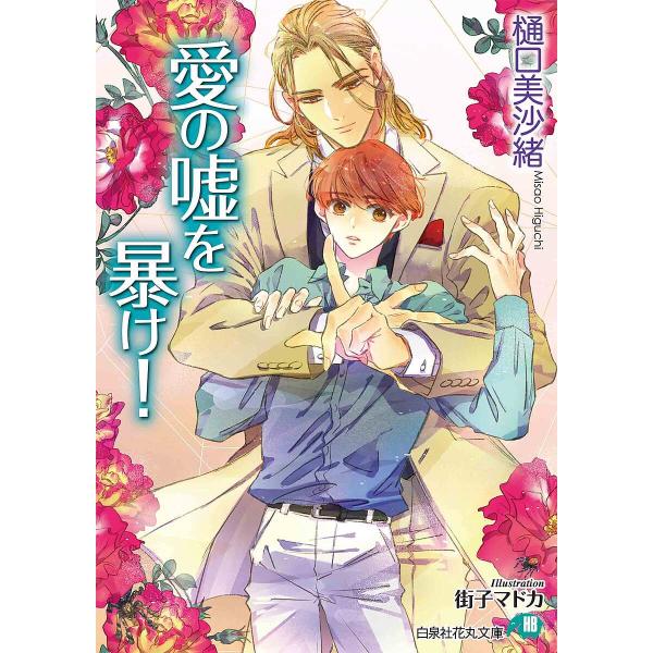 ※商品画像はイメージや仮デザインが含まれている場合があります。帯の有無など実際と異なる場合があります。著:樋口美沙緒出版社:白泉社発売日:2024年06月シリーズ名等:白泉社花丸文庫 ひ−５−１４キーワード:愛の嘘を暴け！樋口美沙緒 あいの...