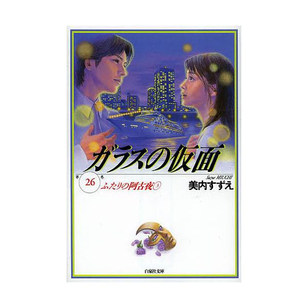 ※商品画像はイメージや仮デザインが含まれている場合があります。帯の有無など実際と異なる場合があります。著:美内すずえ出版社:白泉社発売日:2014年03月シリーズ名等:白泉社文庫 み−１−４０巻数:26巻キーワード:ガラスの仮面第２６巻美内...