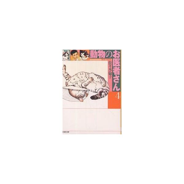 ※商品画像はイメージや仮デザインが含まれている場合があります。帯の有無など実際と異なる場合があります。著:佐々木倫子出版社:白泉社発売日:1996年03月シリーズ名等:白泉社文庫巻数:4巻キーワード:動物のお医者さん第４巻佐々木倫子 漫画 ...