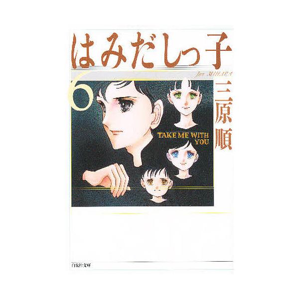 ※商品画像はイメージや仮デザインが含まれている場合があります。帯の有無など実際と異なる場合があります。著:三原順出版社:白泉社発売日:1996年06月シリーズ名等:白泉社文庫巻数:6巻キーワード:はみだしっ子第６巻三原順 漫画 マンガ まん...