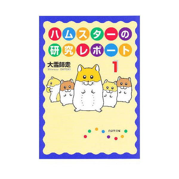 ※商品画像はイメージや仮デザインが含まれている場合があります。帯の有無など実際と異なる場合があります。著:大雪師走出版社:白泉社発売日:1999年03月シリーズ名等:白泉社文庫巻数:1巻キーワード:ハムスターの研究レポート第１巻大雪師走 漫...