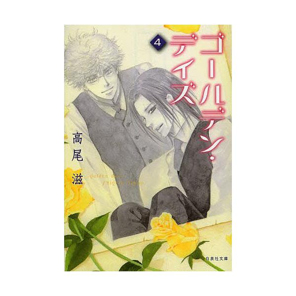 ※商品画像はイメージや仮デザインが含まれている場合があります。帯の有無など実際と異なる場合があります。著:高尾滋出版社:白泉社発売日:2013年09月シリーズ名等:白泉社文庫 た−８−１３巻数:4巻キーワード:ゴールデン・デイズ第４巻高尾滋...