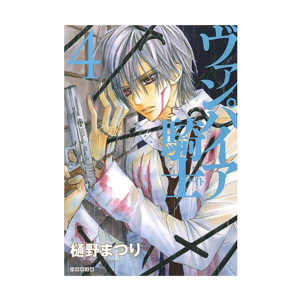 ※商品画像はイメージや仮デザインが含まれている場合があります。帯の有無など実際と異なる場合があります。著:樋野まつり出版社:白泉社発売日:2015年07月シリーズ名等:白泉社文庫 ひ−４−４巻数:4巻キーワード:ヴァンパイア騎士（ナイト）第...