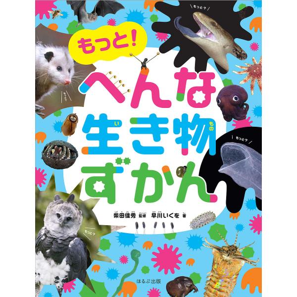 ※商品画像はイメージや仮デザインが含まれている場合があります。帯の有無など実際と異なる場合があります。著:早川いくを　監修:柴田佳秀　イラスト:ひらのあすみ出版社:ほるぷ出版発売日:2018年12月シリーズ名等:見る知る考えるずかんキーワー...