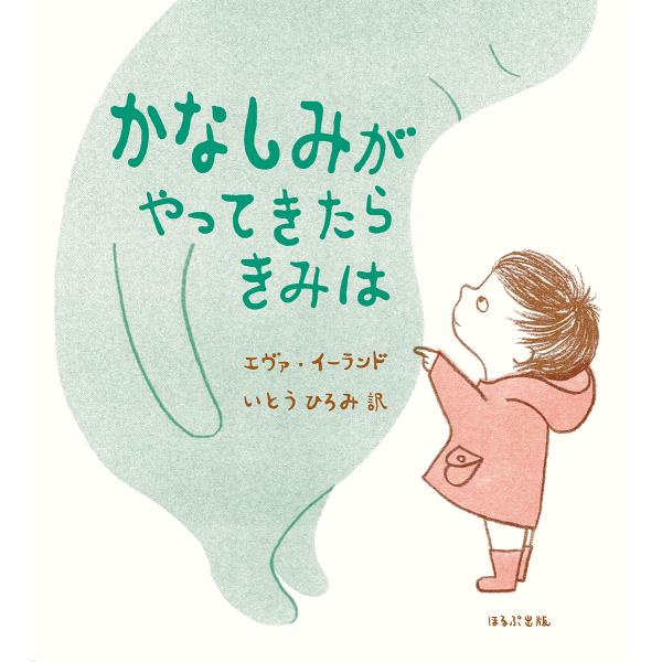 ※商品画像はイメージや仮デザインが含まれている場合があります。帯の有無など実際と異なる場合があります。作:エヴァ・イーランド　訳:いとうひろみ出版社:ほるぷ出版発売日:2019年10月キーワード:かなしみがやってきたらきみはエヴァ・イーラン...