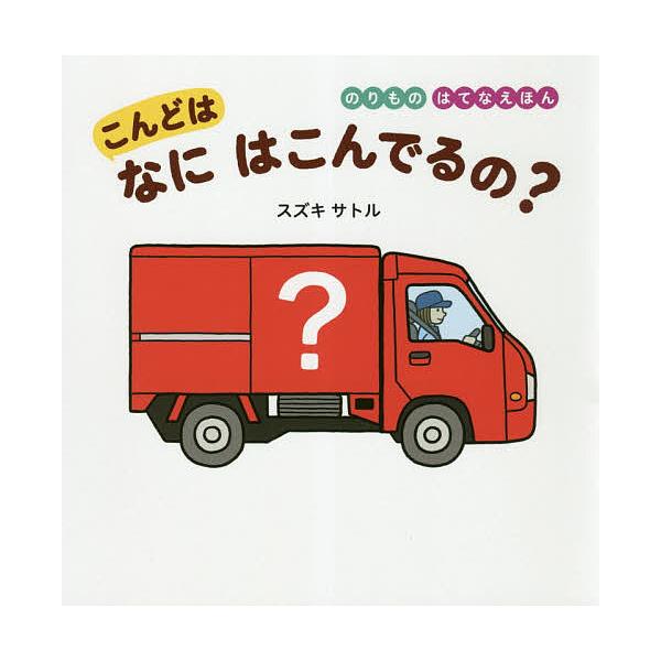 ※商品画像はイメージや仮デザインが含まれている場合があります。帯の有無など実際と異なる場合があります。さく:スズキサトル出版社:ほるぷ出版発売日:2019年04月シリーズ名等:のりものはてなえほんキーワード:こんどはなにはこんでるの？スズキ...