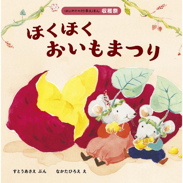 ※商品画像はイメージや仮デザインが含まれている場合があります。帯の有無など実際と異なる場合があります。ぶん:すとうあさえ　え:なかたひろえ出版社:ほるぷ出版発売日:2020年09月シリーズ名等:はじめての行事えほん 収穫祭キーワード:ほくほ...