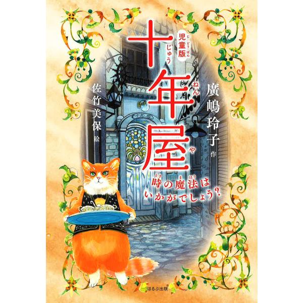 ※商品画像はイメージや仮デザインが含まれている場合があります。帯の有無など実際と異なる場合があります。作:廣嶋玲子　絵:佐竹美保出版社:ほるぷ出版発売日:2019年12月キーワード:十年屋児童版時の魔法はいかがでしょう？廣嶋玲子佐竹美保 じ...
