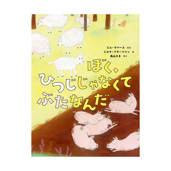 ぶん:ピム・ラマース　え:ミルヤ・プラーフマン　やく:長山さき出版社:ほるぷ出版発売日:2020年10月キーワード:ぼく、ひつじじゃなくてぶたなんだピム・ラマースミルヤ・プラーフマン長山さき ぼくひつじじやなくてぶたなんだ ボクヒツジジヤナ...