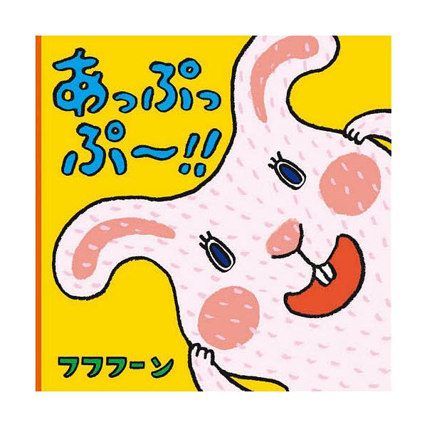 ※商品画像はイメージや仮デザインが含まれている場合があります。帯の有無など実際と異なる場合があります。さく:フフフーン出版社:ほるぷ出版発売日:2021年02月キーワード:あっぷっぷ〜！！フフフーン えほん 絵本 プレゼント ギフト 誕生日...