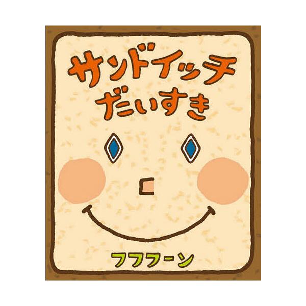 ※商品画像はイメージや仮デザインが含まれている場合があります。帯の有無など実際と異なる場合があります。さく:フフフーン出版社:ほるぷ出版発売日:2021年02月キーワード:サンドイッチだいすきフフフーン えほん 絵本 プレゼント ギフト 誕...