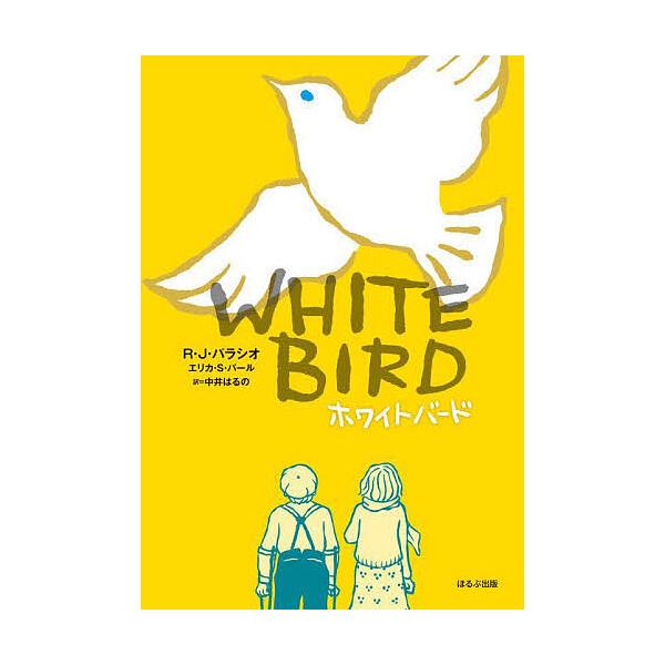 ※商品画像はイメージや仮デザインが含まれている場合があります。帯の有無など実際と異なる場合があります。原作:R・J・パラシオ　ノベライズ:エリカ・S・パール　訳:中井はるの出版社:ほるぷ出版発売日:2023年11月キーワード:ホワイトバード...