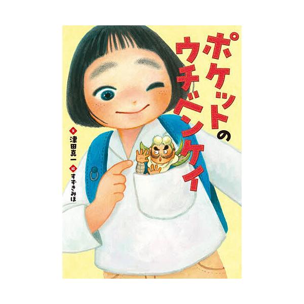 ※商品画像はイメージや仮デザインが含まれている場合があります。帯の有無など実際と異なる場合があります。文:津田真一　絵:すずきみほ出版社:ほるぷ出版発売日:2026年09月キーワード:ポケットのウチベンケイ津田真一すずきみほ ぽけつとのうち...