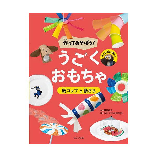 ※商品画像はイメージや仮デザインが含まれている場合があります。帯の有無など実際と異なる場合があります。著:野呂祐人　編:WILLこども知育研究所出版社:ほるぷ出版発売日:2025年12月キーワード:作ってあそぼう！うごくおもちゃ〔１〕野呂祐...