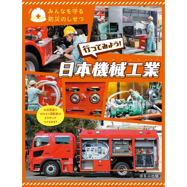 出版社:ほるぷ出版発売日:2025年02月キーワード:みんなを守る防災のしせつ〔３〕 プレゼント ギフト 誕生日 子供 クリスマス 子ども こども みんなおまもるぼうさいのしせつ３ ミンナオマモルボウサイノシセツ３